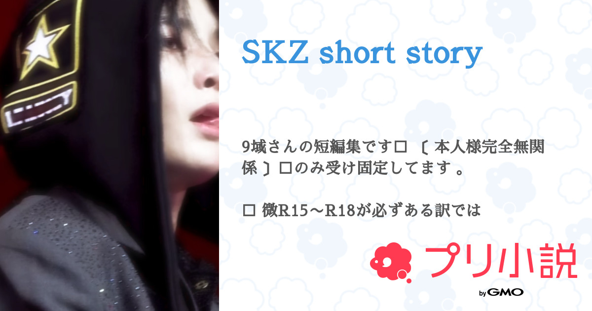 第19話：hn×sm 罪なほど熱い愛 ②（SKZ short story ）｜無料スマホ夢小説ならプリ小説 byGMO